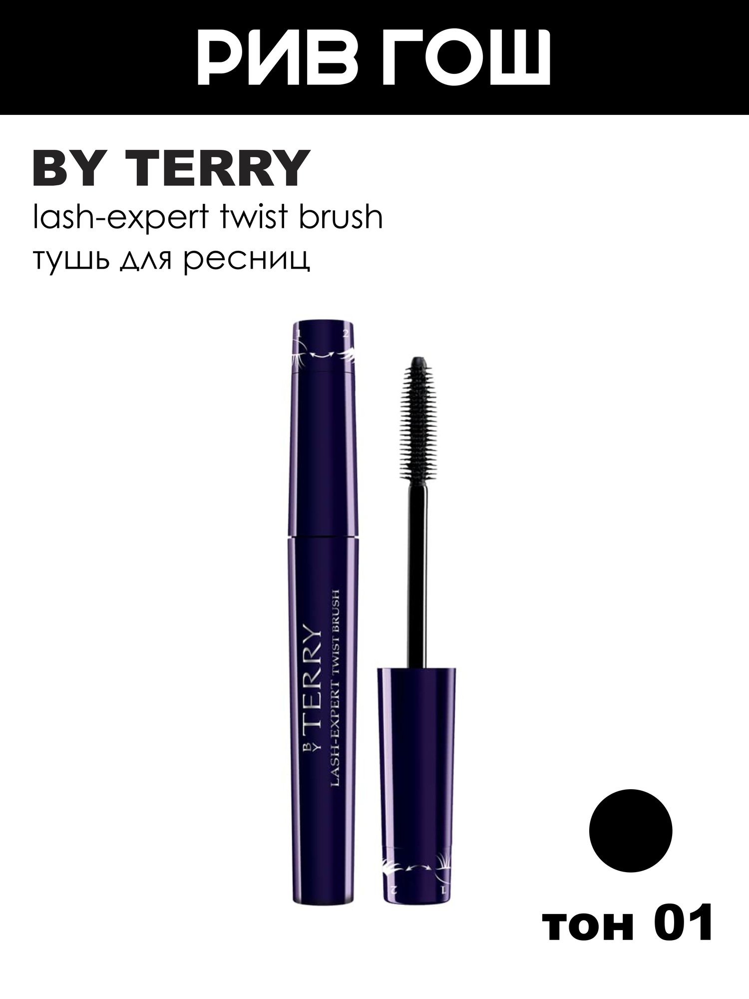 BY TERRY Lash-Expert Twist Brush Тушь для ресниц, 8,3 г, 1. Master Black