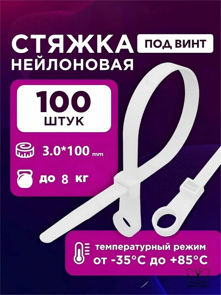 Стяжка 3.0мм x 100мм от 3мм до 22мм, 100 шт, Нейлон