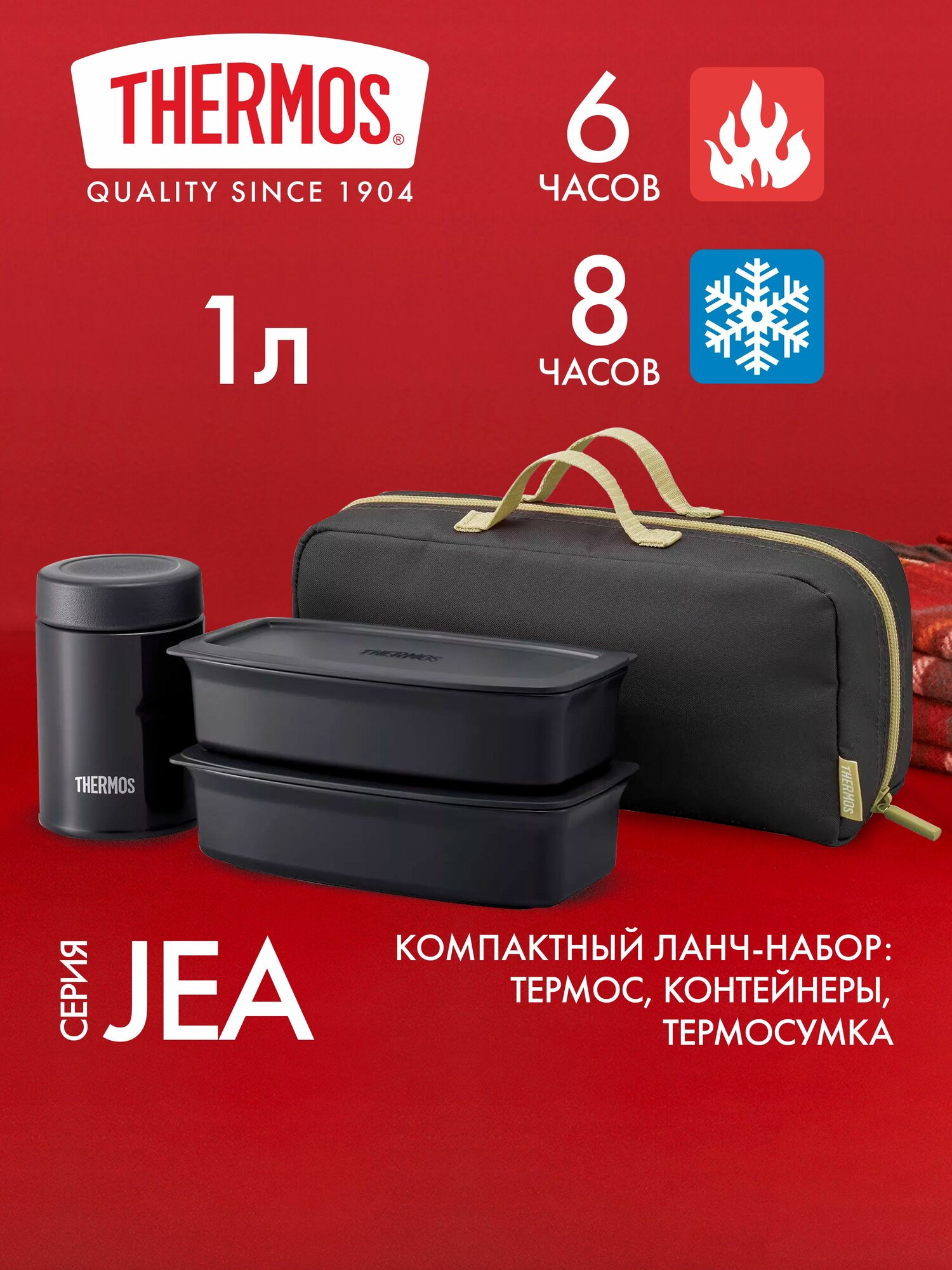 Набор: термос для еды 200 мл и 2 контейнера 400 мл THERMOS JEA-1001 черный - нерж. сталь, тепло/холод 6/8 часов