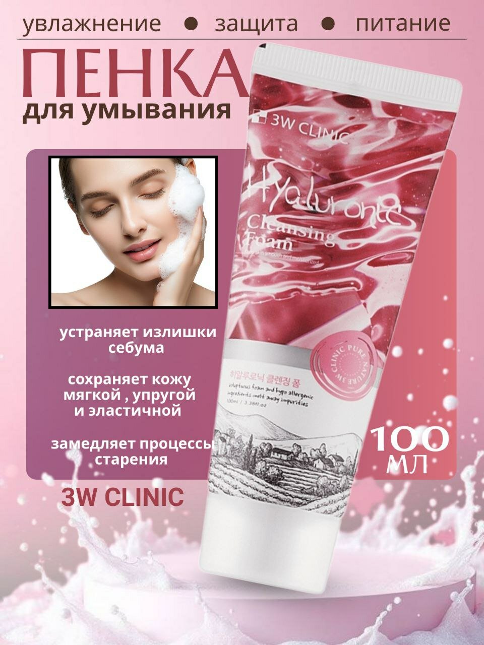 3W Clinic Пенка для умывания с гиалуроновой кислотой (увлажнение и устранение мелких морщин) Hyaluronic Cleansing Foam, 100 мл