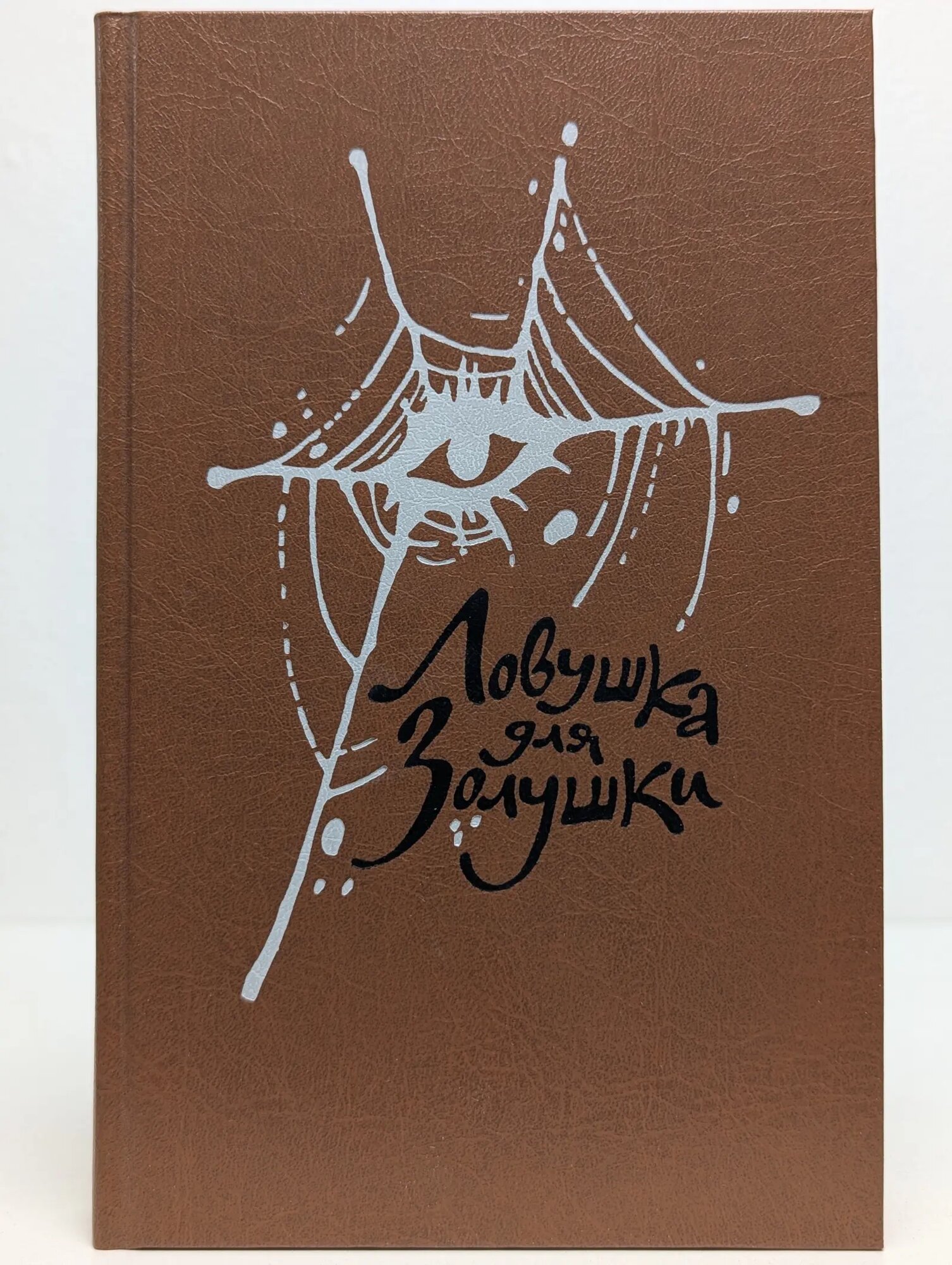 Ловушка для Золушки. Волчицы. Лифт на эшафот Сборник 1988