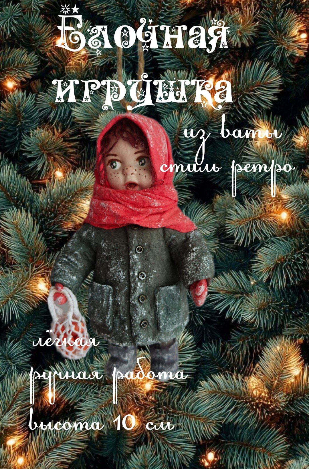 Ватная ёлочная игрушка