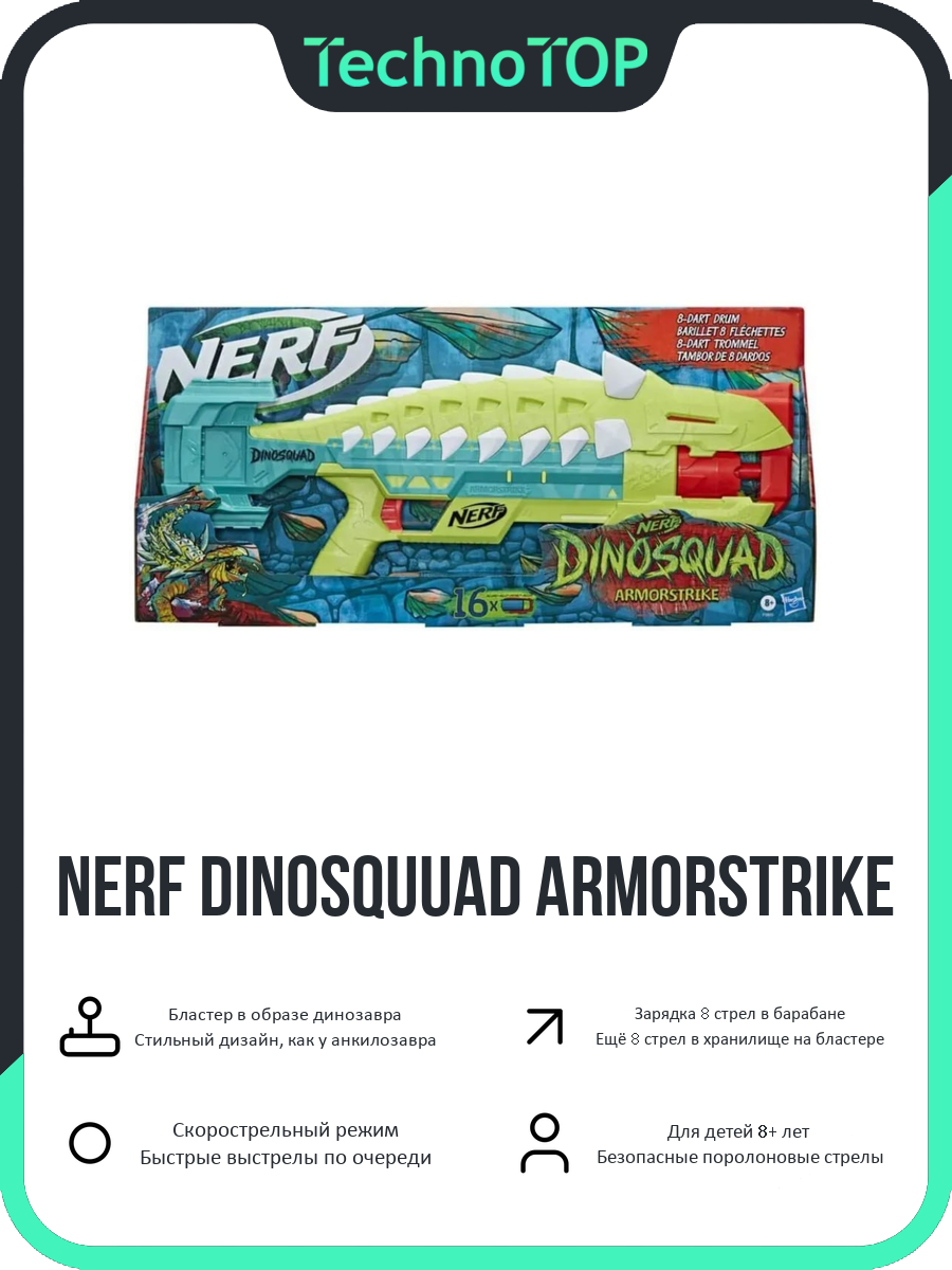 Игрушка Бластер Нерф (Nerf Blasters) - DinoSquad Armorstrike F5855