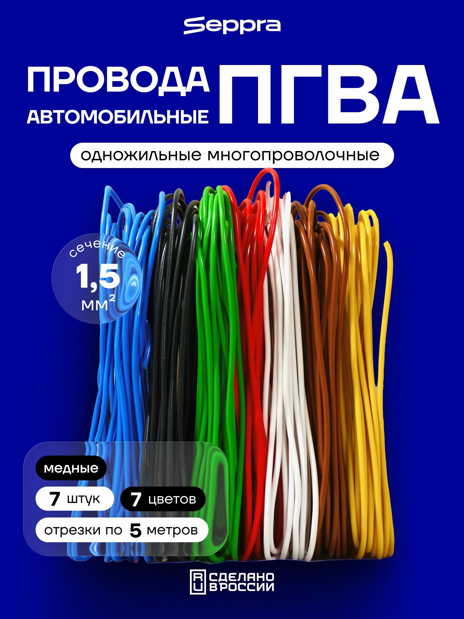 Автомобильные провода ПГВА 1,5 кв. мм, комплект 7 цветов по 5 метров