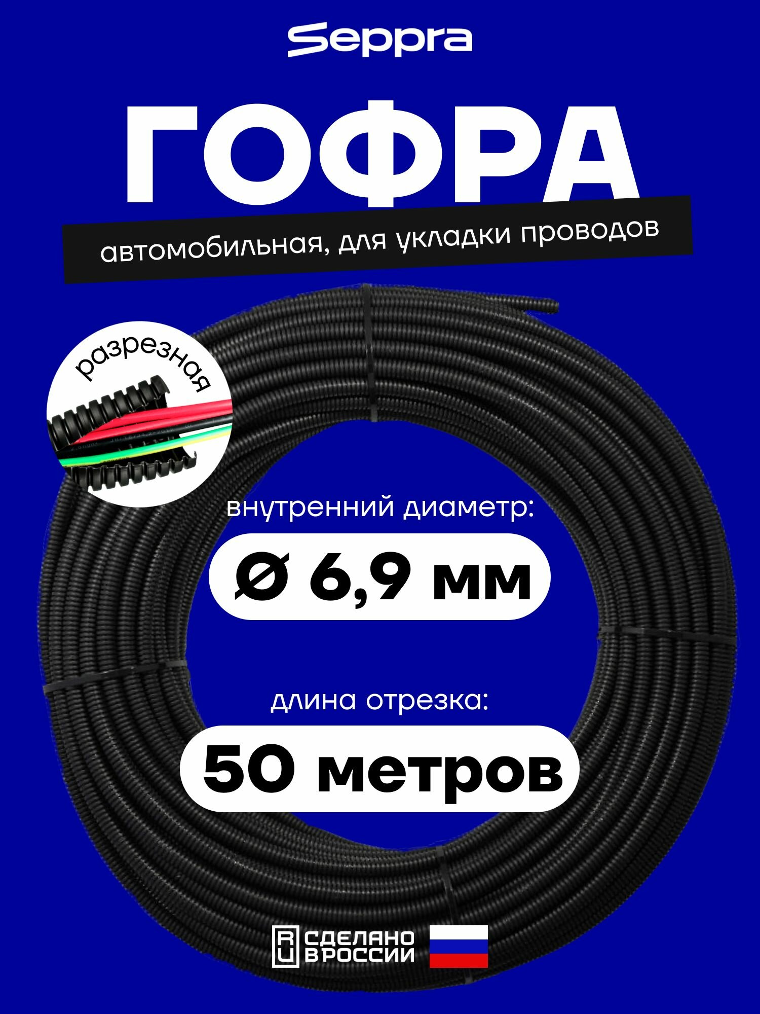 Гофра для укладки проводов разрезная, внутренний диаметр 6,9 мм, длина 50 метров. Гофра автомобильная Seppra