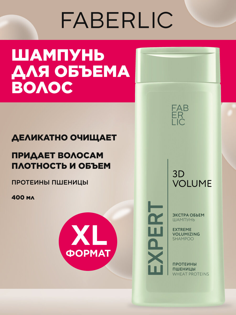 Faberlic Шампунь для волос "3D-объем" Expert hair, универсальный, для объема тонких волос Фаберлик
