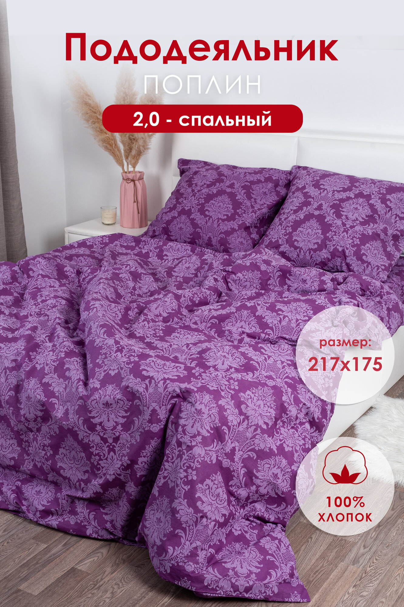 Пододеяльник 2 спальный 175х215 см MILANIKA Сапфир бордовый поплин 100% хлопок