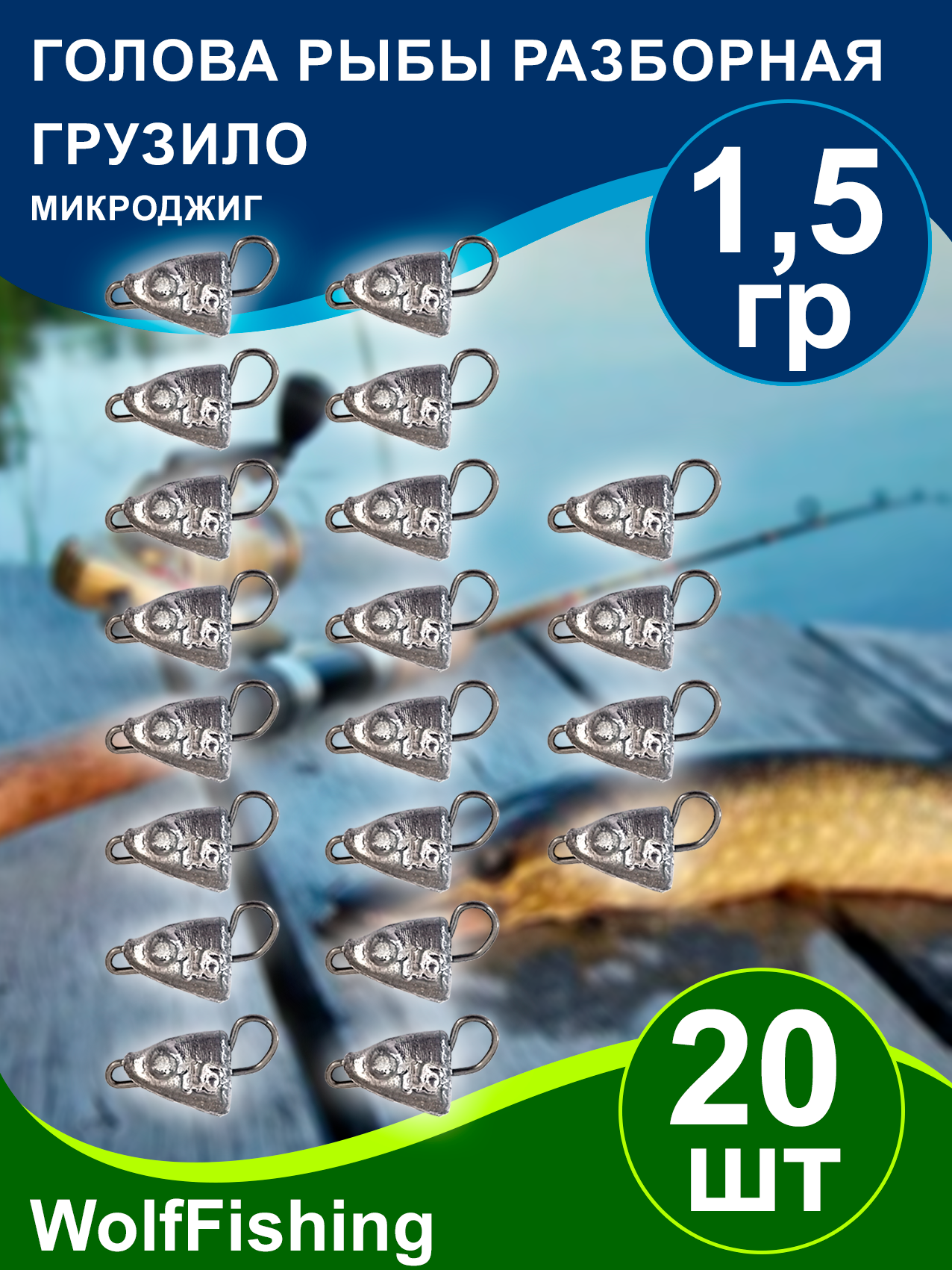 Груз рыболовный чебурашка разборная "Голова рыбы" вес 1,5гр 20шт