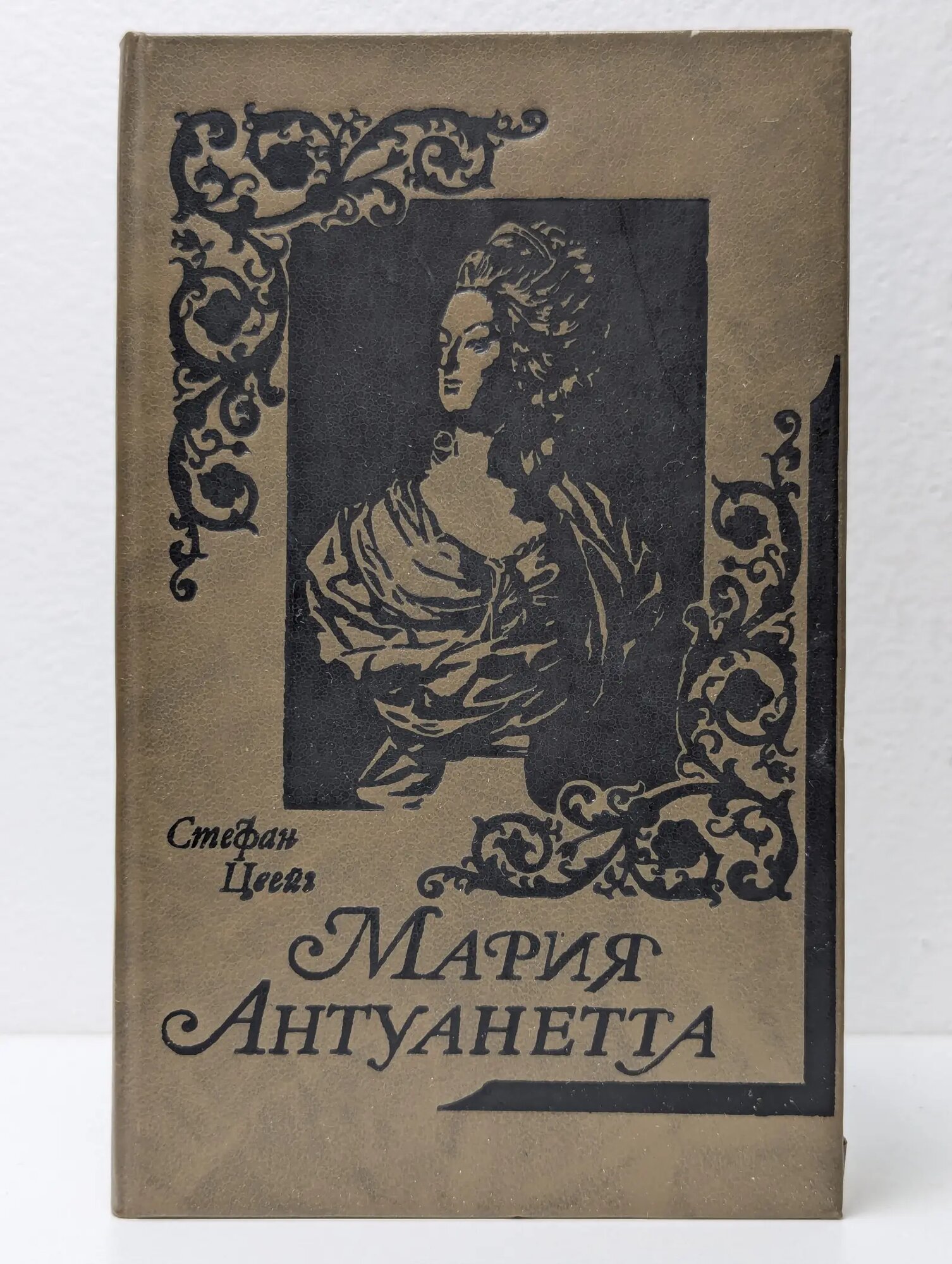 Мария Антуанетта. Портрет ординарного характера. Цвейг Стефан 1990