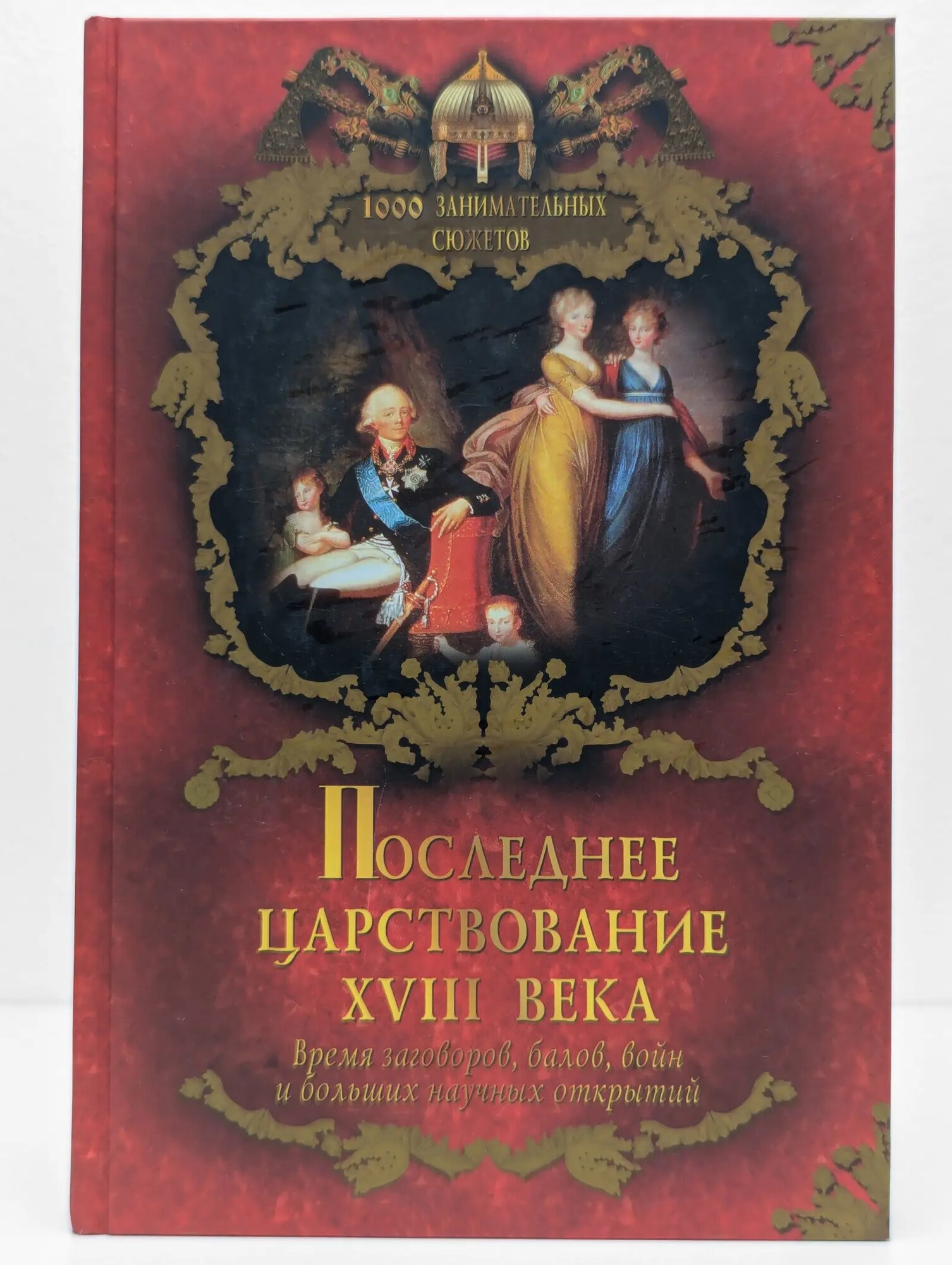 Последнее царствование XVIII века Балязин Вольдемар Николаевич 2010