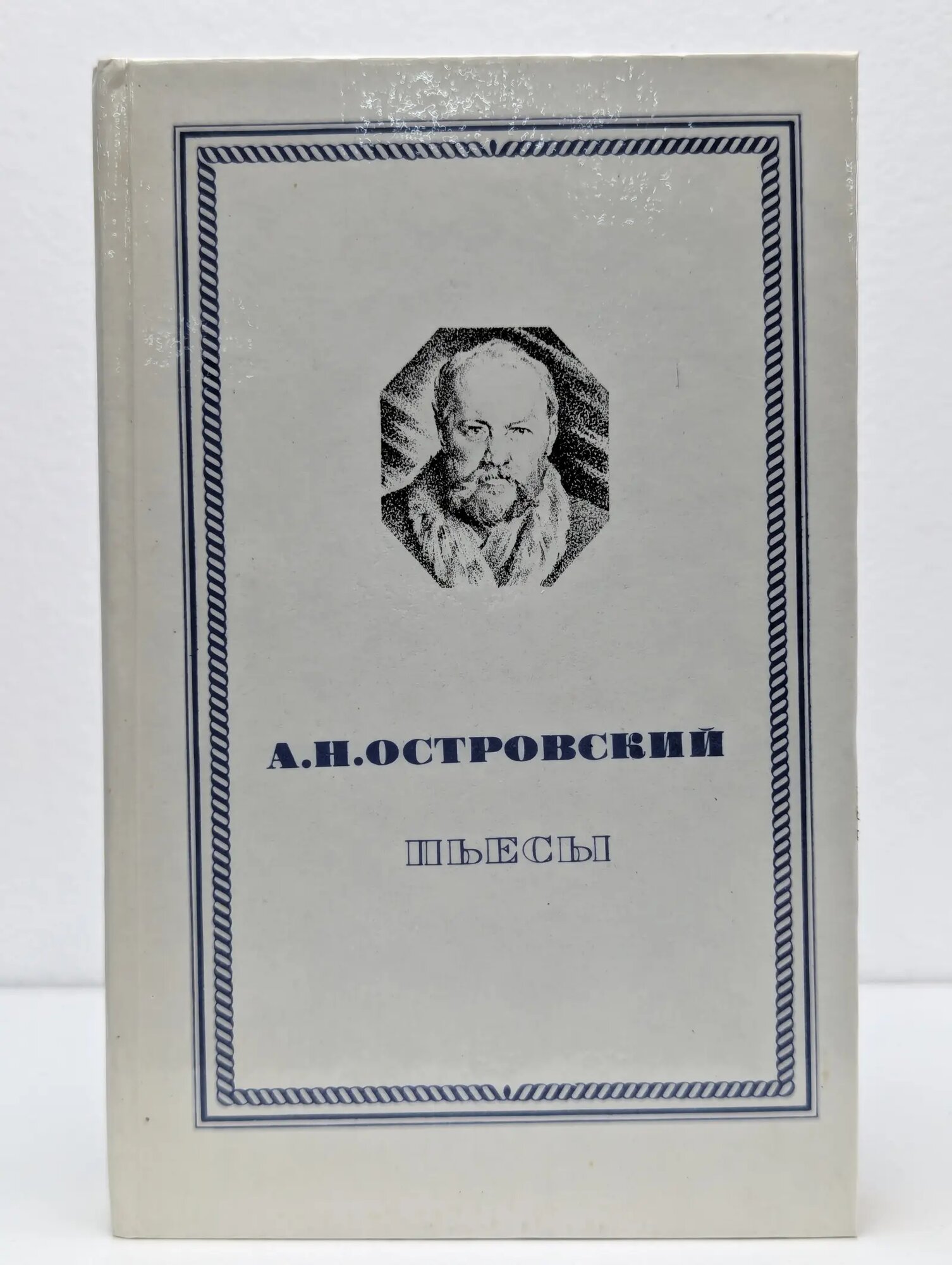 Александр Островский. Пьесы Островский Александр Николаевич 1979