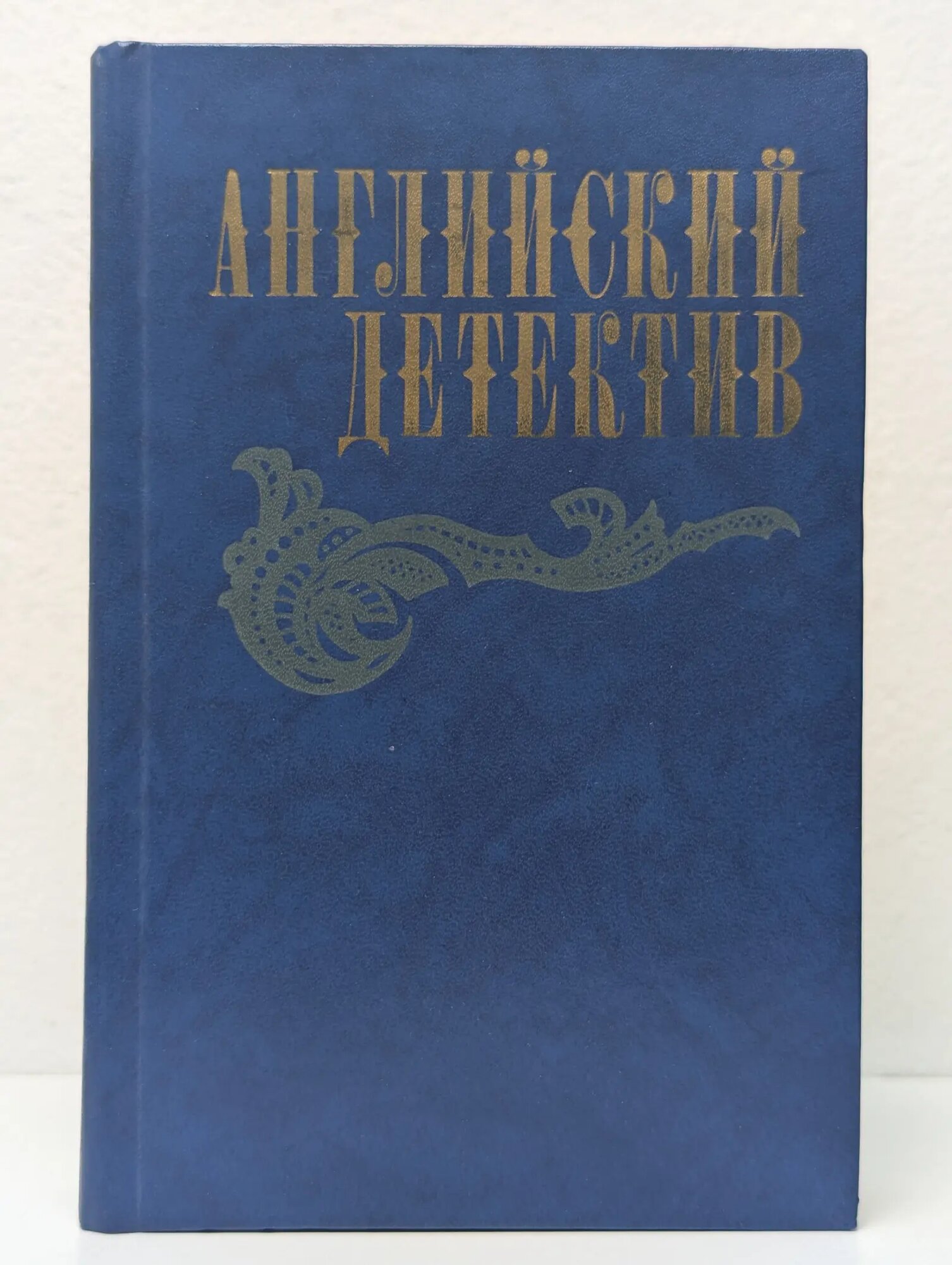 Английский детектив. Смерть под парусом. Ведомство страха Грин Грэм, Сноу Чарльз П, Френсис Дик 1983