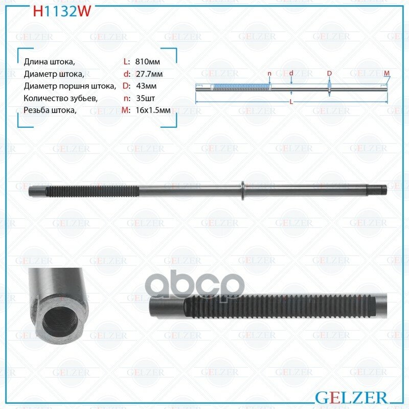 H1132W Шток рулевого механизма AUDI A6, A6 Avant GELZER арт. H1132W
