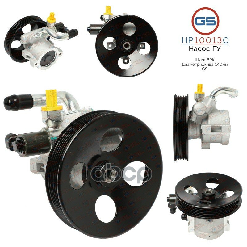 Новый насос ГУР Chevrolet Lacetti 2003-, Daewoo Lacetti 2003-, Chevrolet Nubira 2004- GS арт. HP10013C