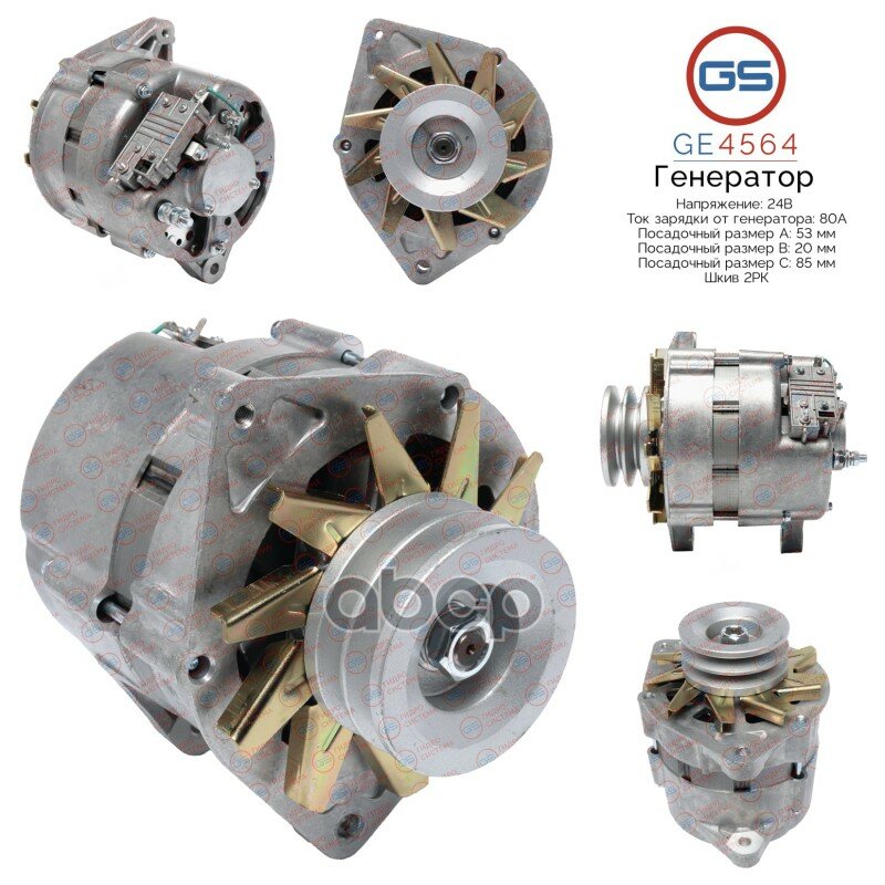 Генератор 24В, 80А, 2РК - BelAZ 7555 1994-, KrAZ 5444 1993- GS арт. GE4564