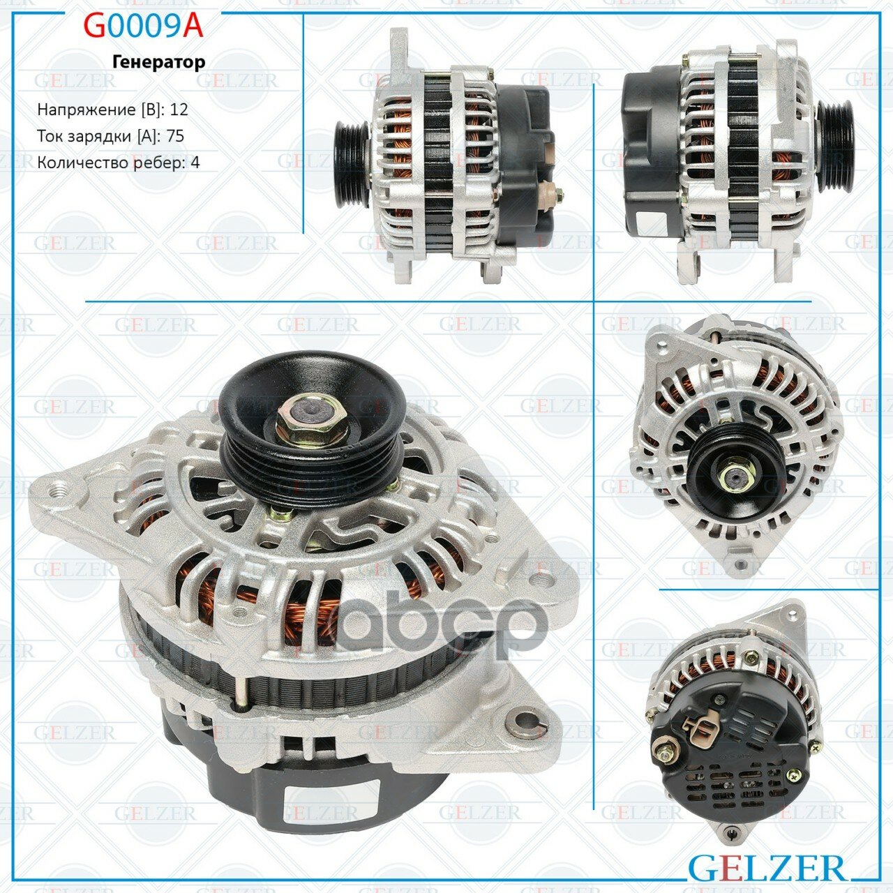 G0009A Генератор 12В / 75А / 4РК / Hyundai, Mitsubishi, Proton GELZER арт. G0009A