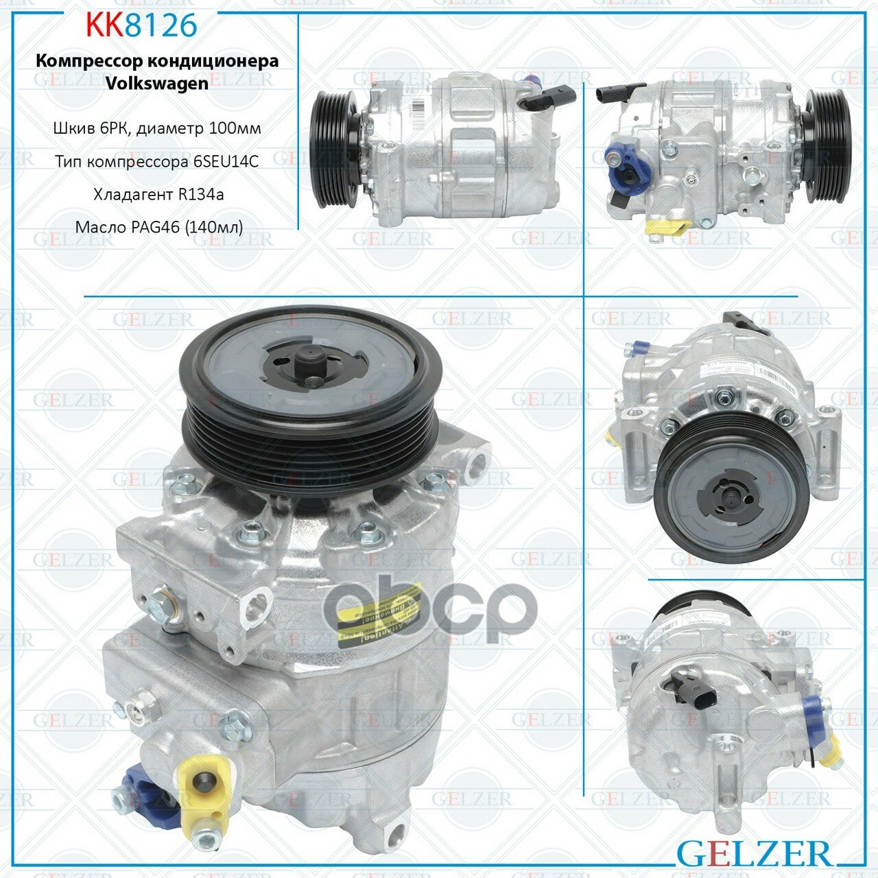 KK8126 Компрессор кондиционера VW Transporter T5 2003- GELZER арт. KK8126