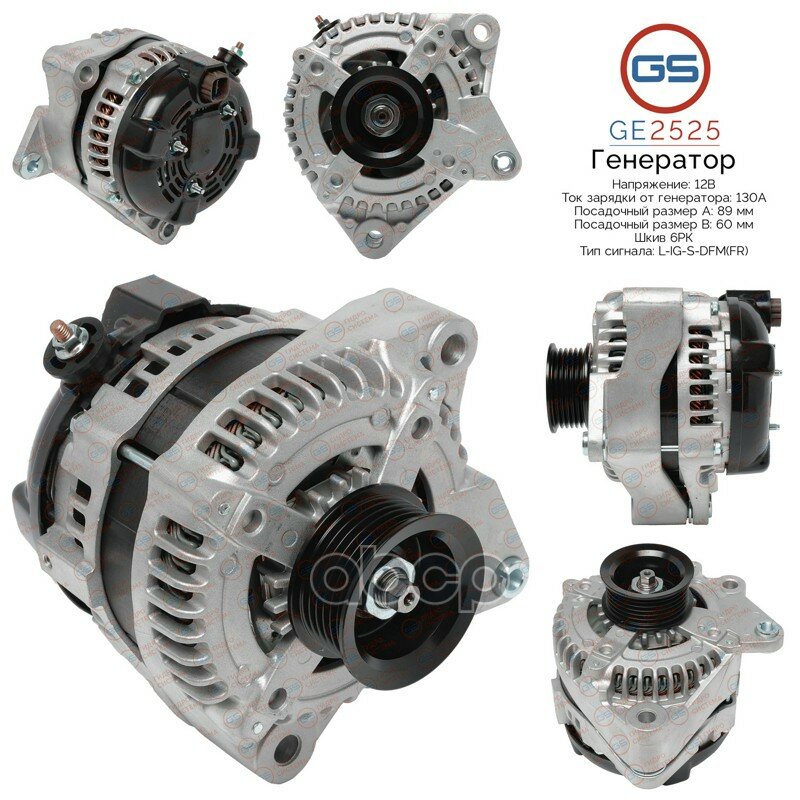 Генератор 12В, 130А, 6РК - Lexus, Toyota GS арт. GE2525