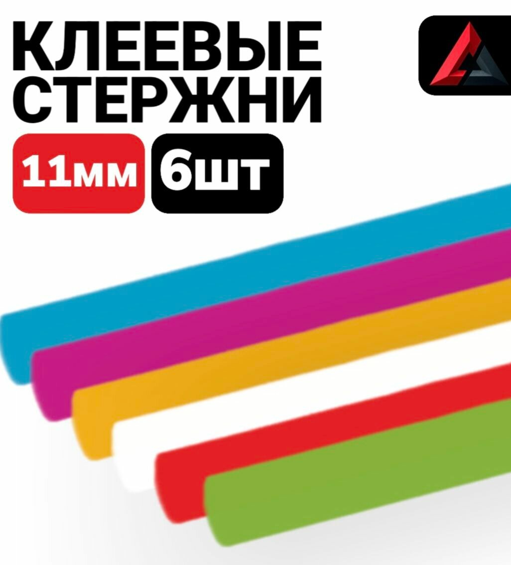 Стержни для клеевого пистолета 11 мм х 180 мм, 6 стержней, цветной, ZELMAX