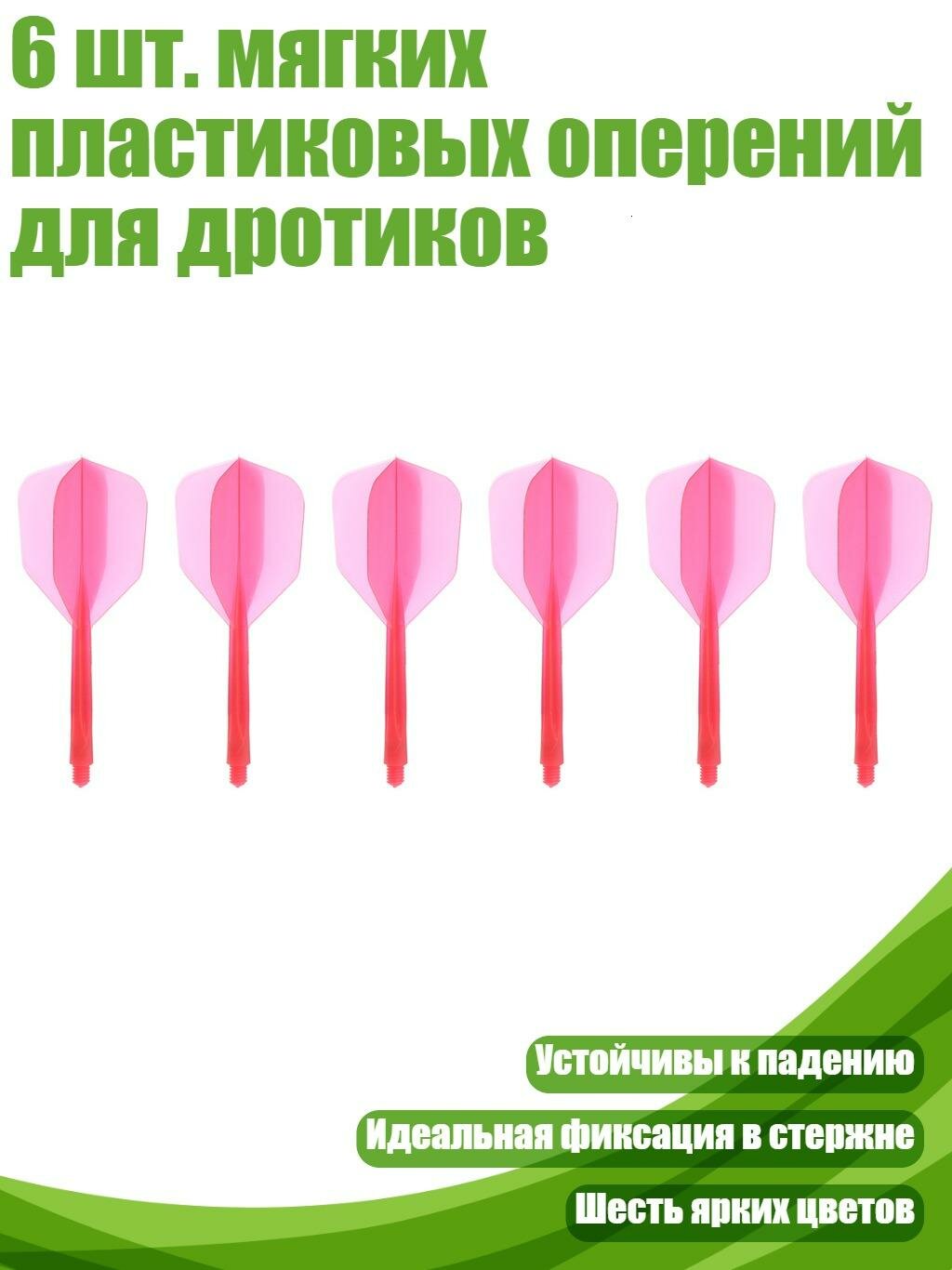 6 шт. мягких пластиковых оперений для дротиков, красный