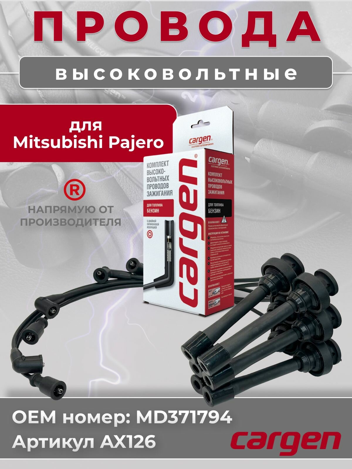 Высоковольтные провода Митсубиси Паджеро 2 (Mitsubishi Pajero II) Паджеро Спорт (Pajero Sport) комплект серии CARGEN OEM: MD371794