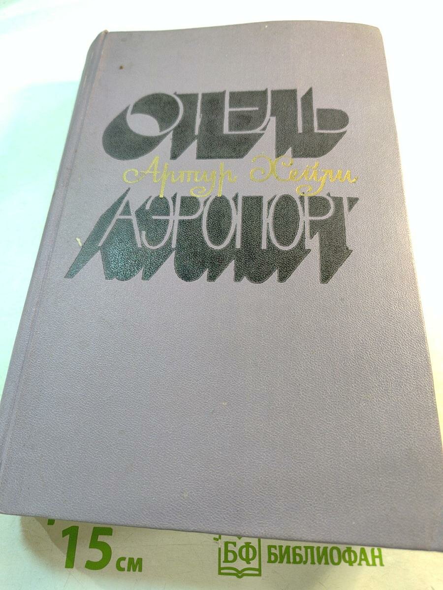 Отель. Аэропорт