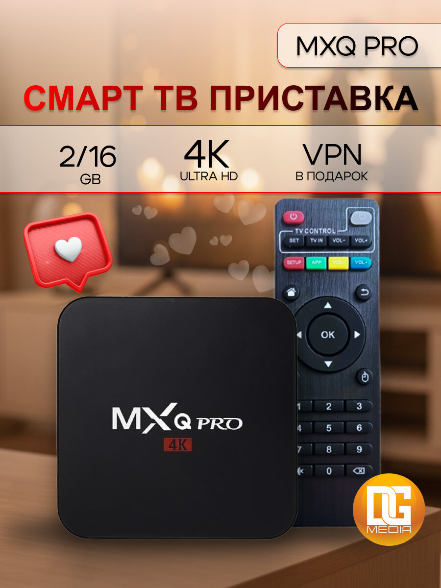 Смарт ТВ приставка DGMedia MXQ Pro, память 2/16 Гб, Wi-Fi, 4K Ultra HD