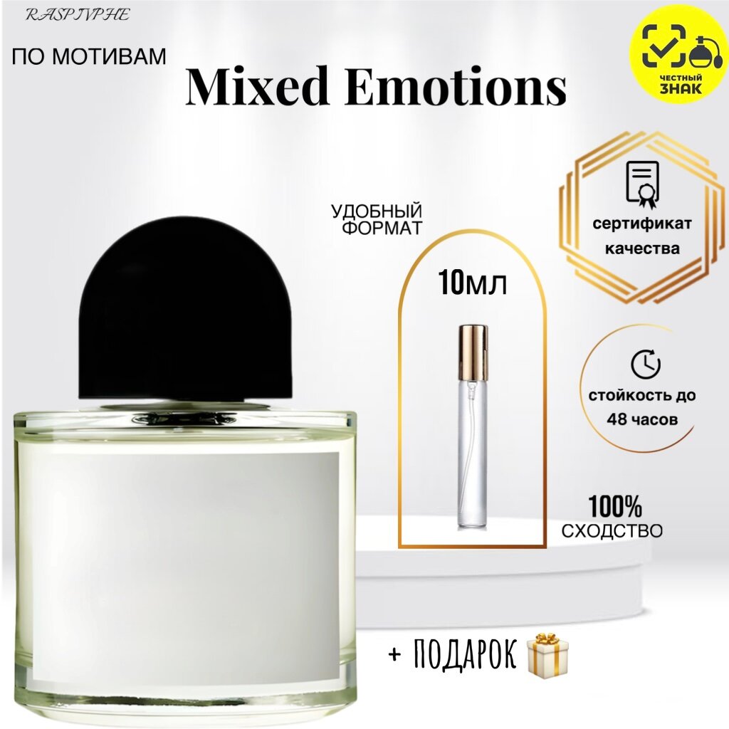 Парфюмерная вода по мотивам Mixed Emotions, Михед Эмотионс, флакон 10мл