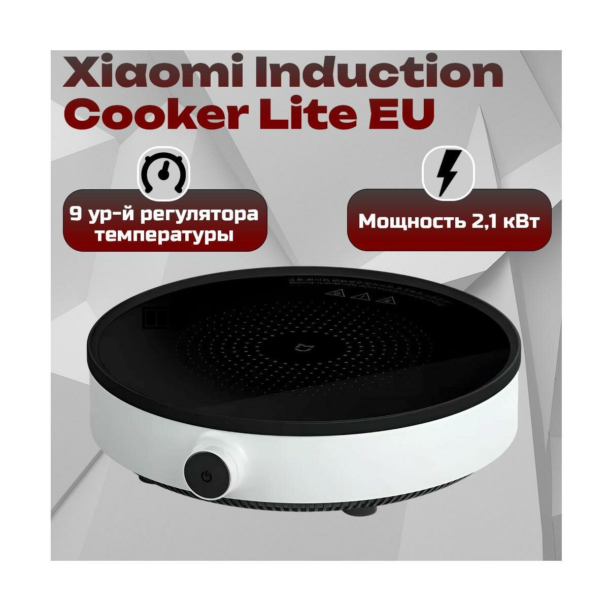 Индукционная плита для приготовления пищи Ксиаоми Ми Induction Cooker (Lite-EU) (Y17072RHB) (BHR8130EU). Равномерный нагрев со всех сторон, 9 уровне