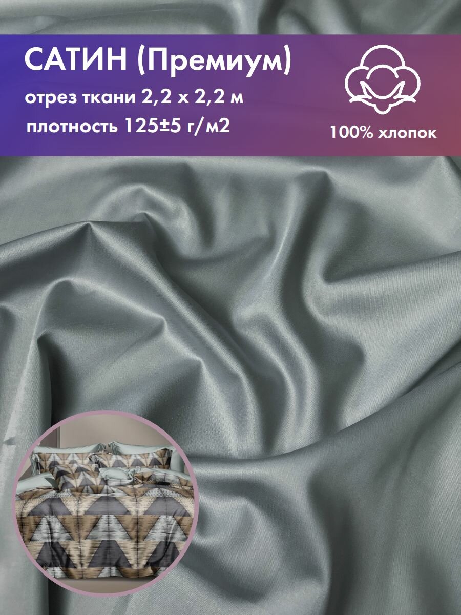 Ткань Сатин, 100% хлопок, Ш-220см, отрез 2,2 метра