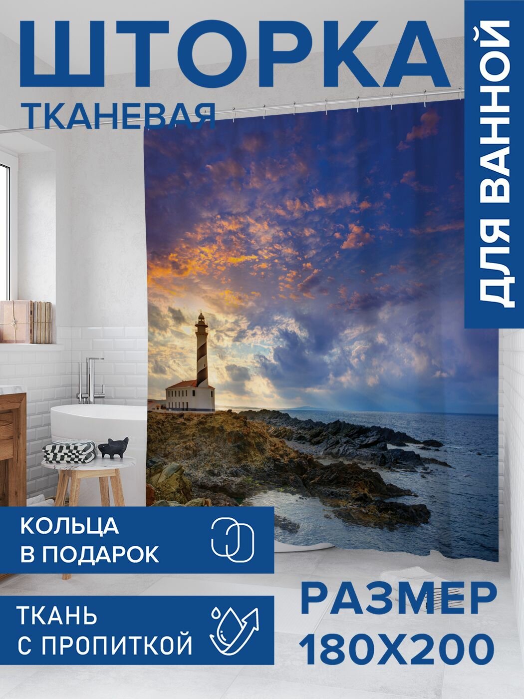 Штора для ванной тканевая 180х200, занавеска водонепроницаемая "Маяк близко", JoyArty