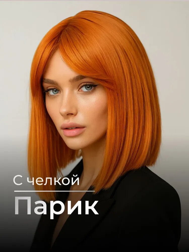 Парик женский каре с челкой , рыжий