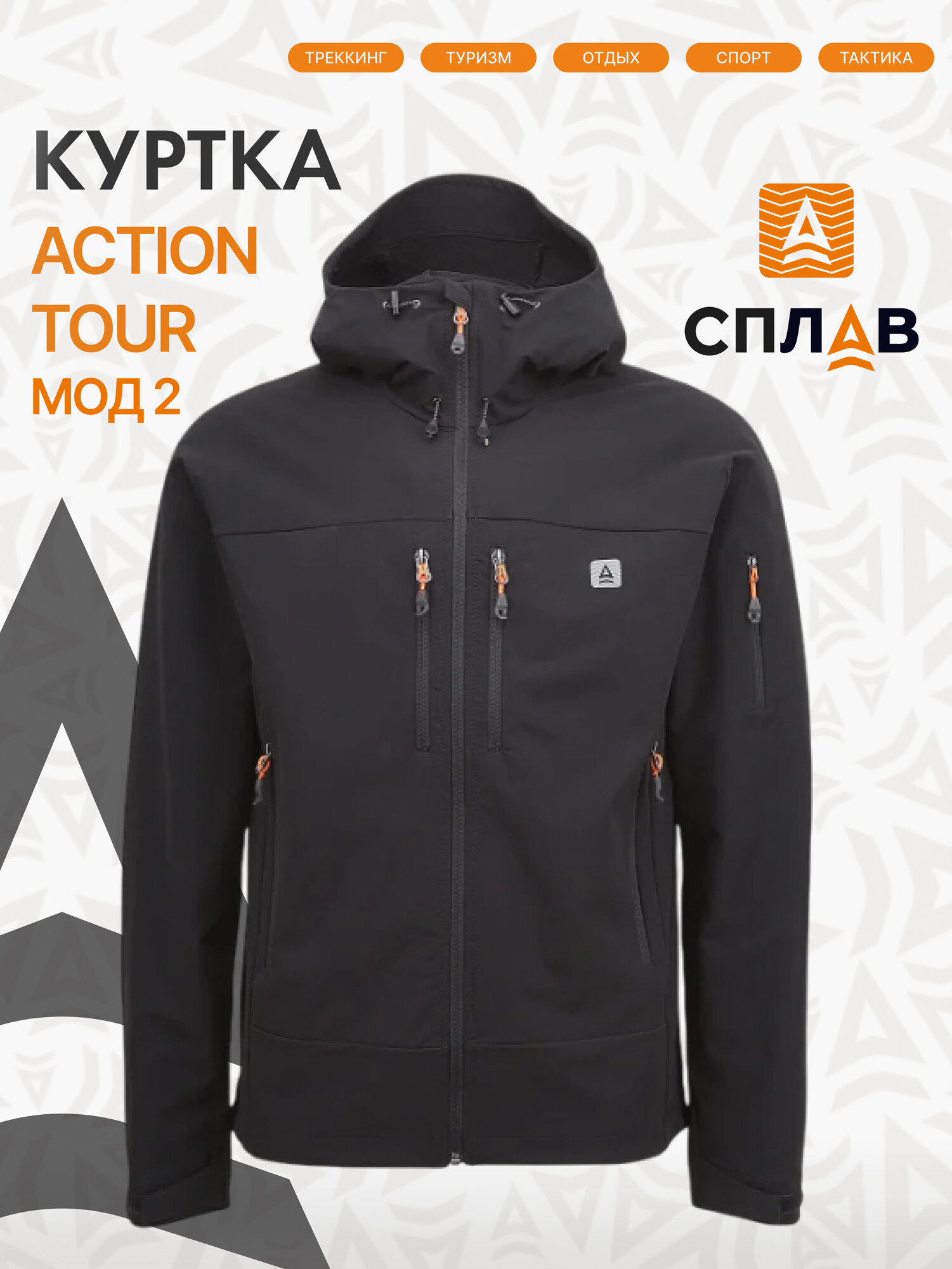 Куртка Action Tour мод 2