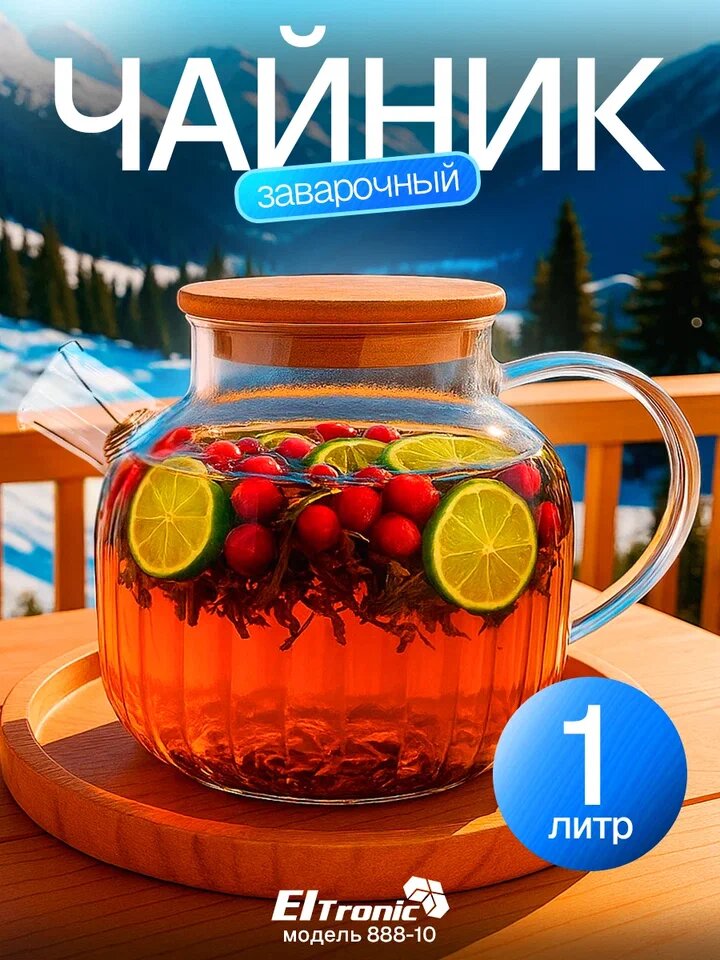 Чайник заварочный Eltronic 888-10, стеклянный, прозрачный, 1000 мл