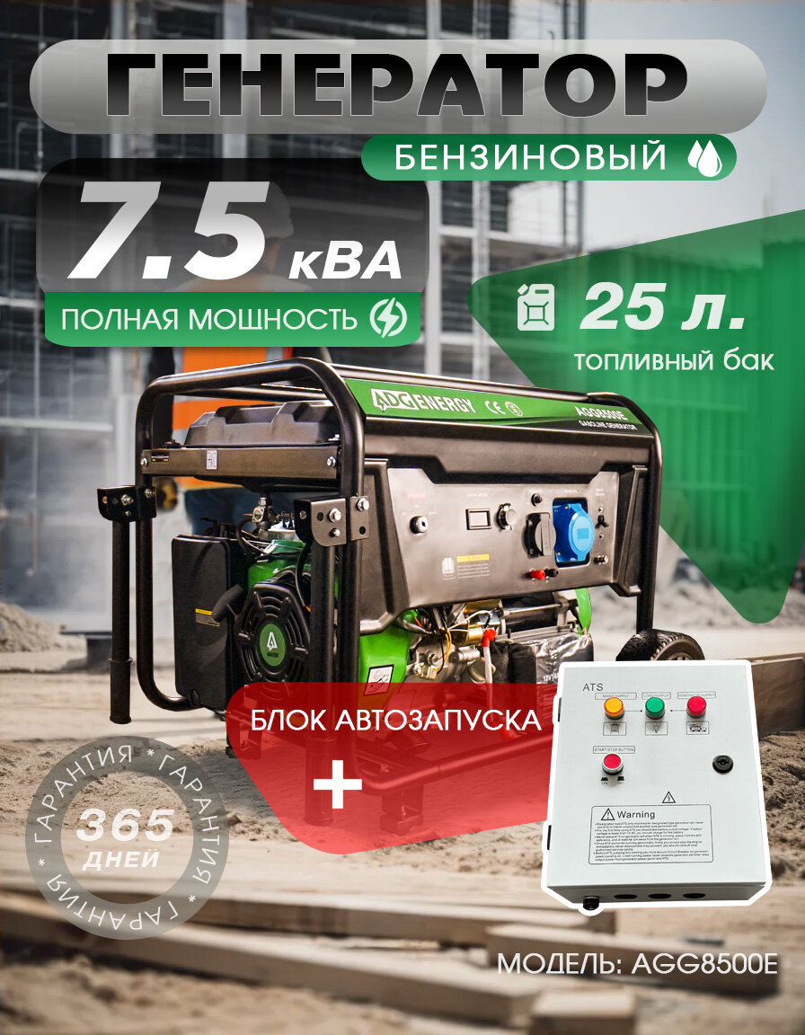Бензиновый генератор AGG8500Е (7,5 кВт, 220В) с блоком АВР, автозапуск, бак 25 литров, большие колеса и ручки, автоматический регулятор напряжения.