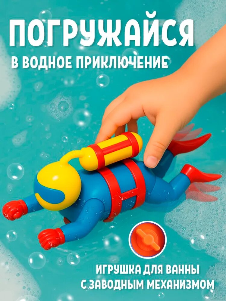 Игрушка для ванны "Водолаз" заводная водная игрушка для купания, развивающая, для мальчиков и девочек