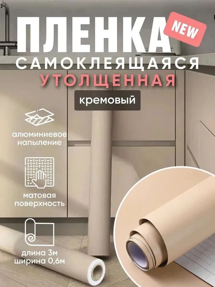 Пленка ПВХ самоклеящаяся утолщенная для мебели 60см * 3м