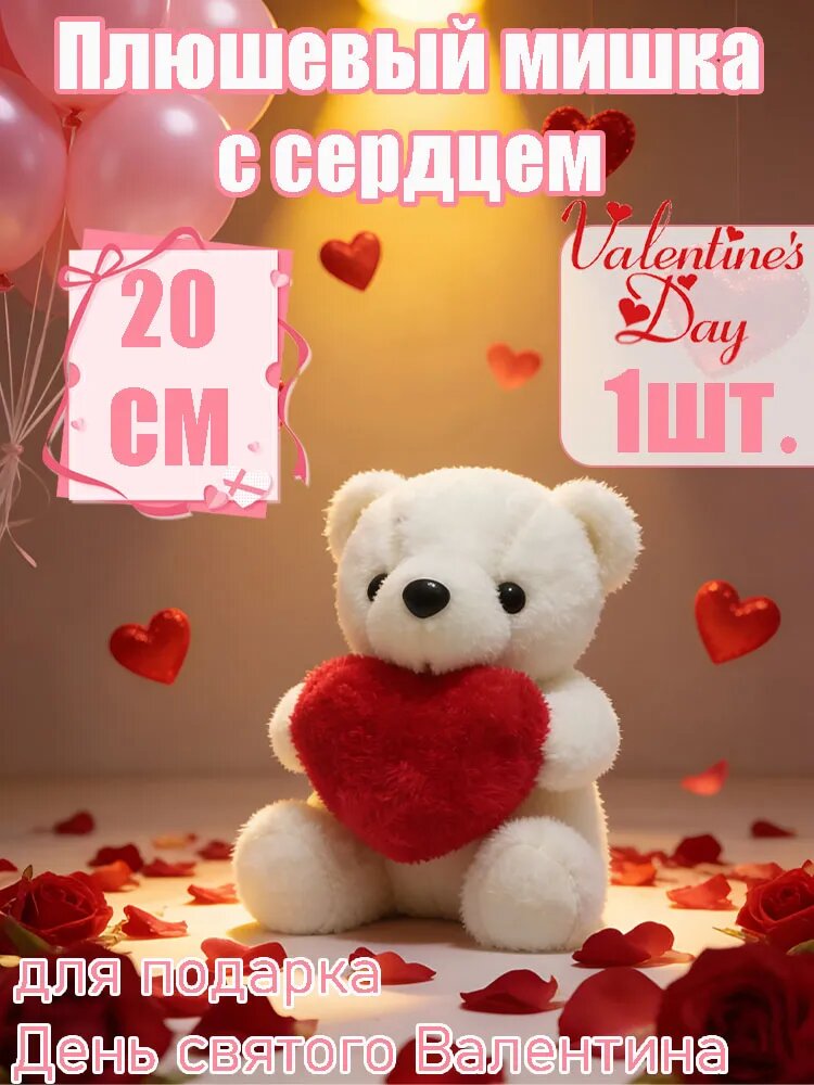 Мягкая игрушка медвежонок, обнимающий сердце, для подарка на День влюбленных