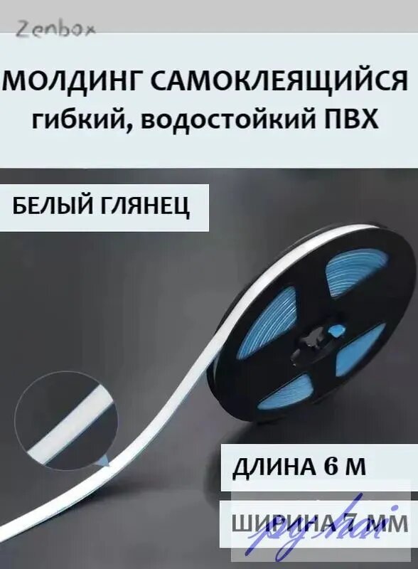 Молдинг самоклеящийся ПВХ, белый, длина 6 м. Гибкий водонепроницаемый бордюр, кромка для стыков.