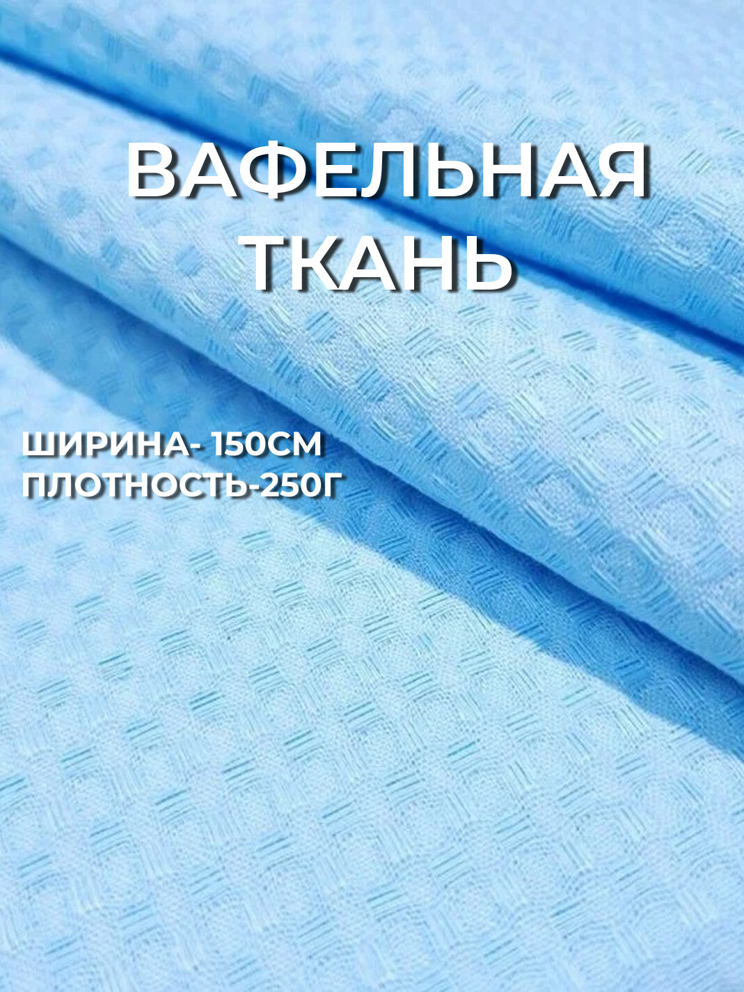 Вафельная ткань Фабрика им. Фурманова, 100% хлопок, 250 г/кв. м, 150x1 м, голубая