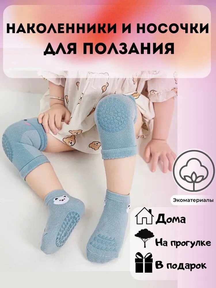 Детские наколенники для ползания, набор наколенников