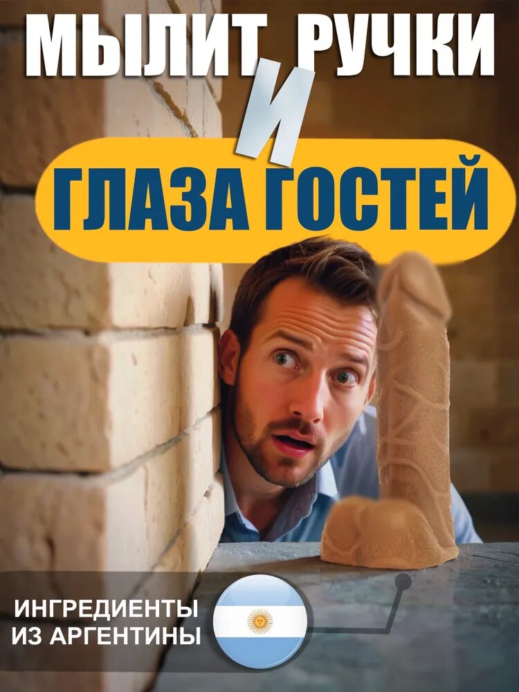 Эротическое декоративное мыло член 18+, подарок, прикол