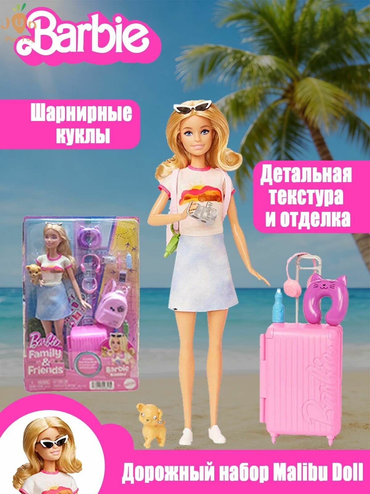 Маттел Mattel Barbie Malibu Doll Travel Set HJY18 / Модная Кукла Барби Malibu С Питомцем И Аксессуарами Для Путешествий, Идеальная В Качестве Подарка На День Рождения.