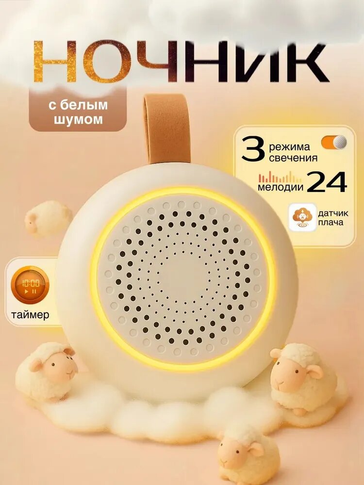 Ночник детский с белым шумом для новорожденных/Ночник с белым шумом