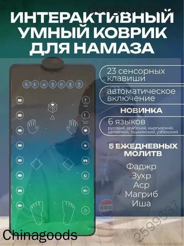 Интерактивный коврик для намаза 6 языков