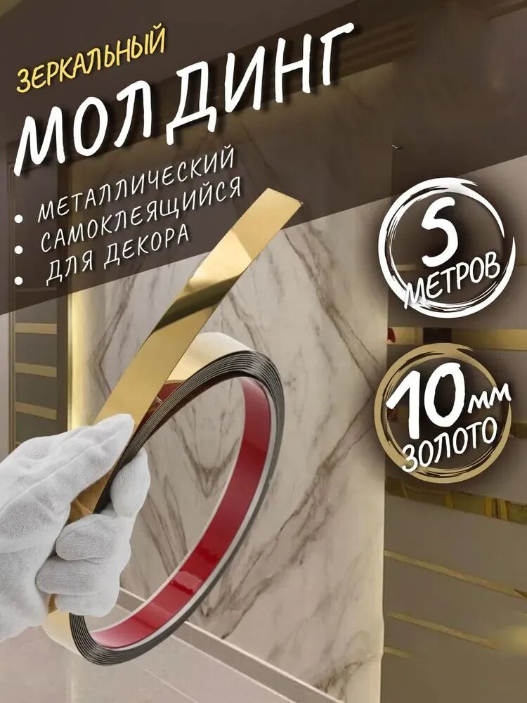 Молдинг самоклеящийся на стену декоративный 10мм золото глянец