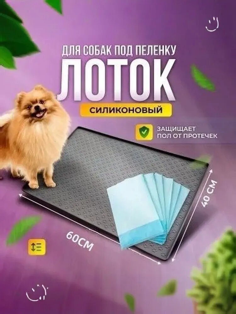 Коврик лоток силиконовый под пеленку для собак 60CM*40CM