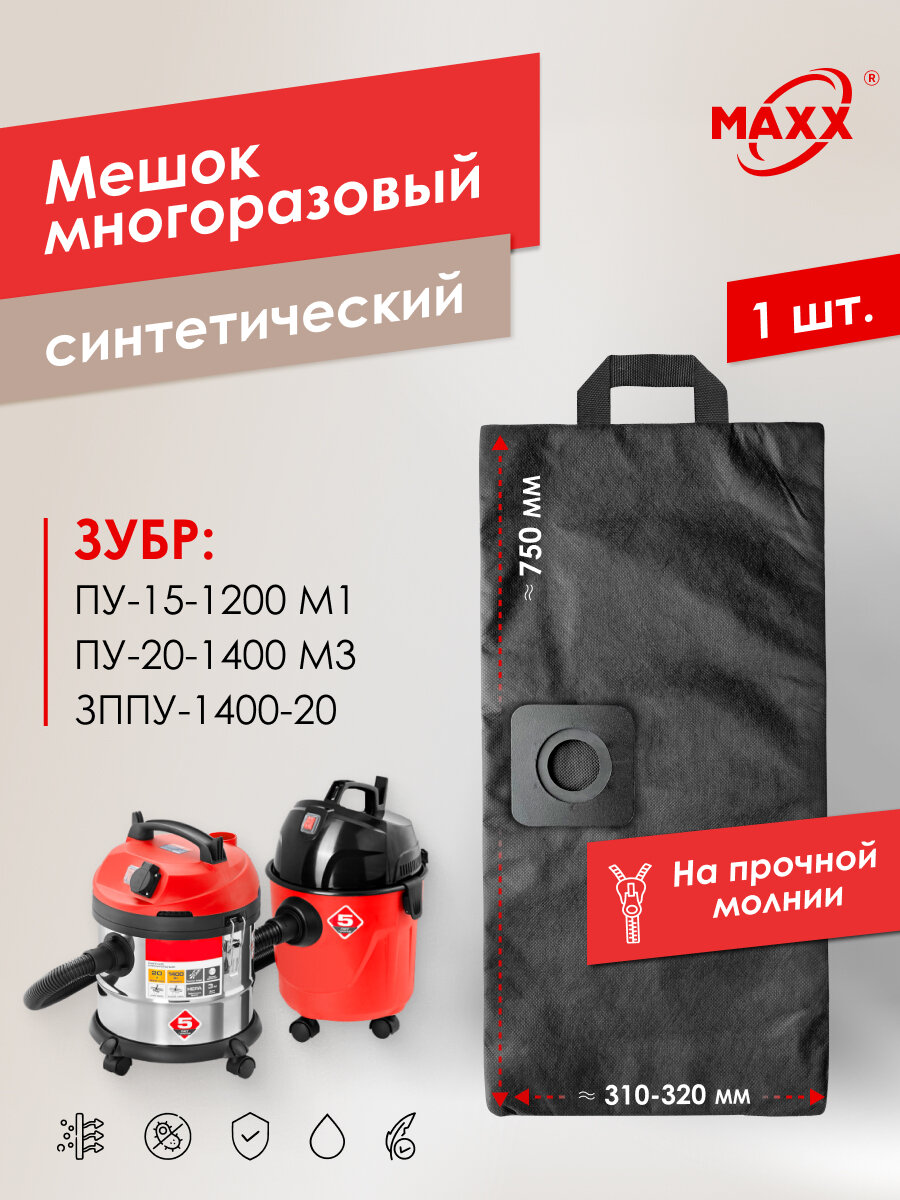 Мешок - пылесборник PRO многоразовый на молнии для пылесоса ЗУБР ПУ-15-1200 М1, ПУ-20-1400 М3 серия мастер, ЗППУ-1400-20