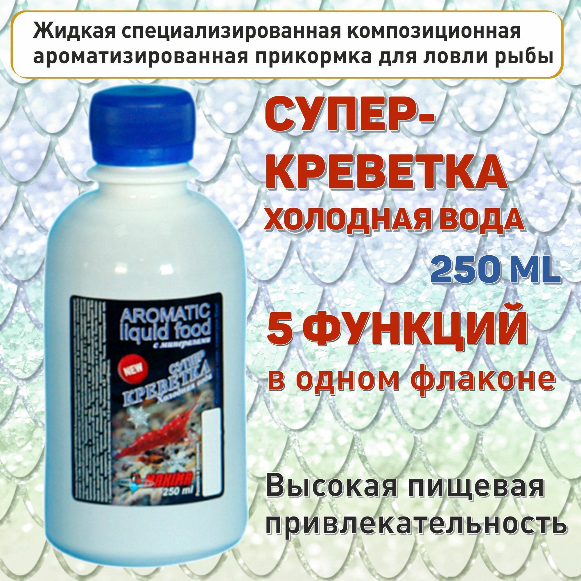 Прикормка рыболовная жидкая креветка супер 250 мл, Aromatic liquid food MAXIMA, 5 функций в одном флаконе.