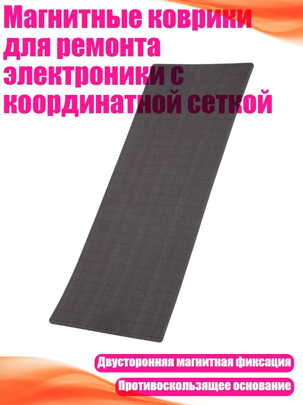 Магнитные коврики для ремонта электроники с координатной сеткой